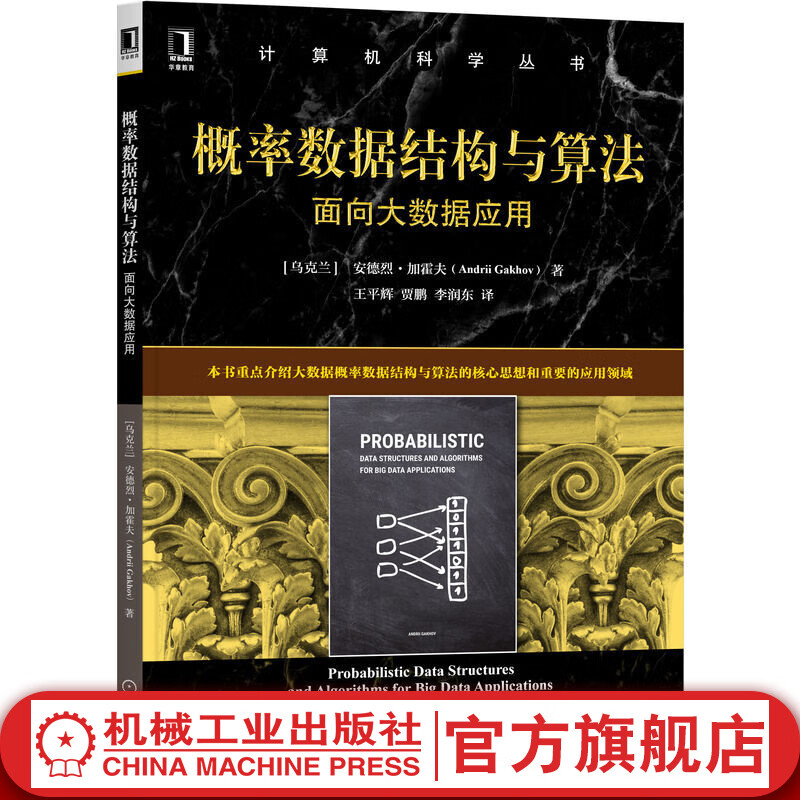 概率数据结构与算法：面向大数据应用