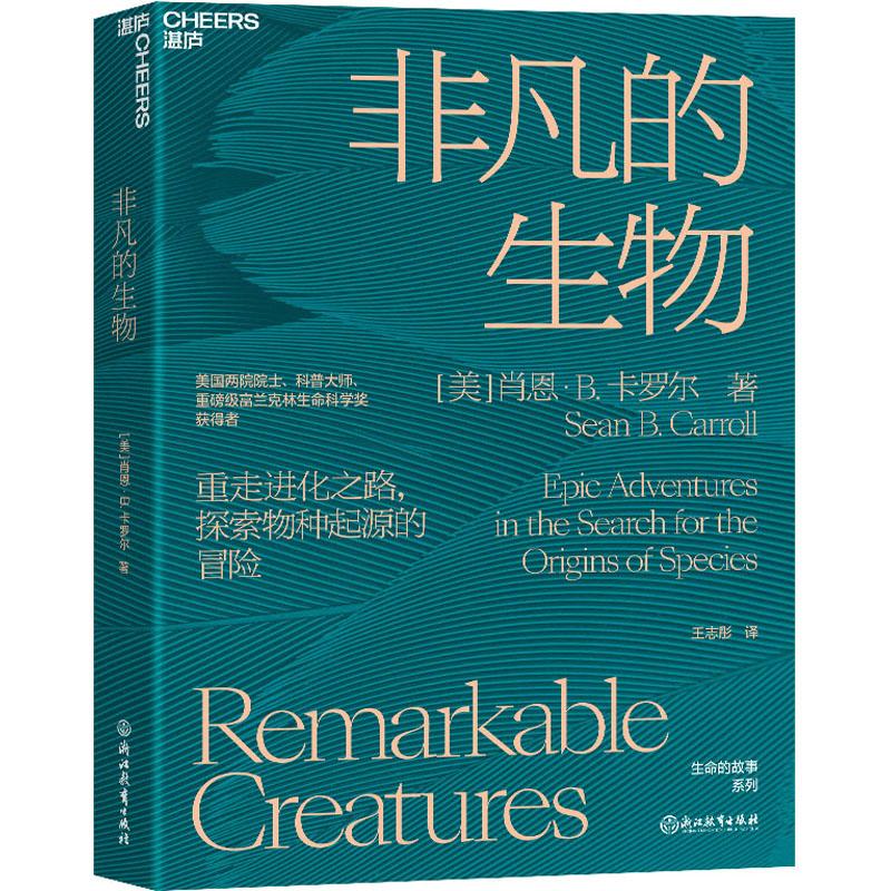 非凡的生物 重走进化之路 探索物种起源的冒险 生命科学科普读物自然科学书籍