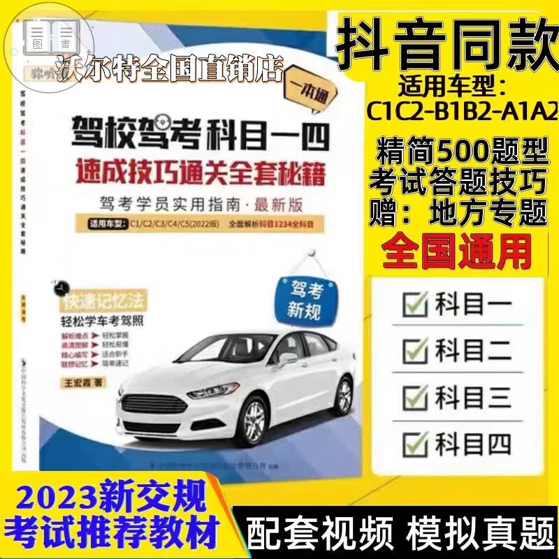 驾考宝典书2023年新交规学车一本通C1C2B2科目一二三四速成通关技巧驾校学车考驾照交通
