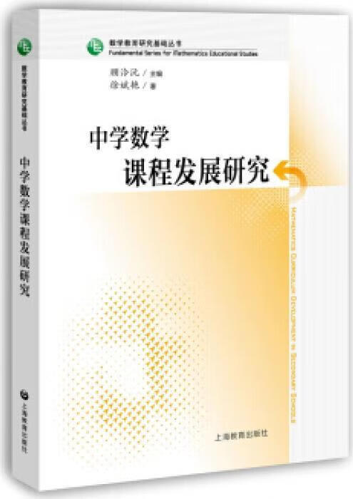 中学数学课程发展研究 徐斌艳著