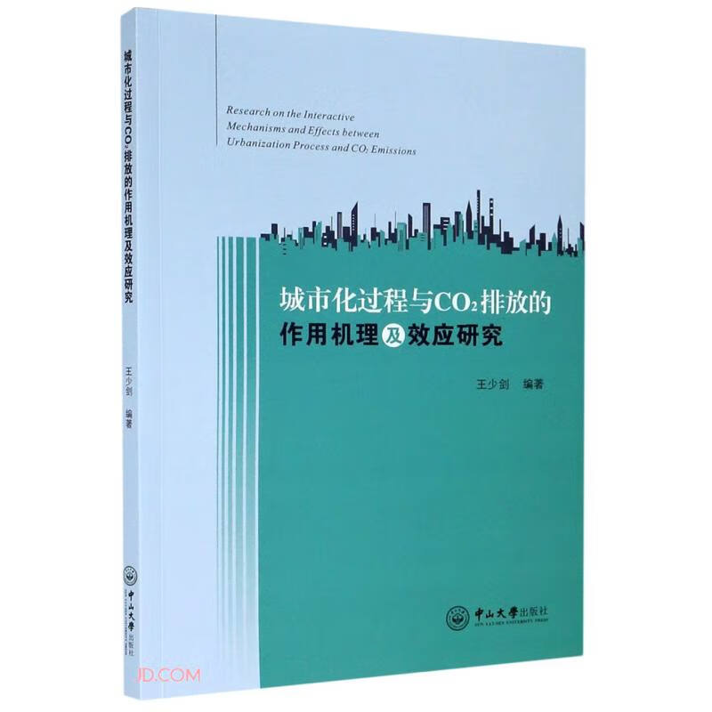 城市化过程与CO2排放的作用机理及效应研究