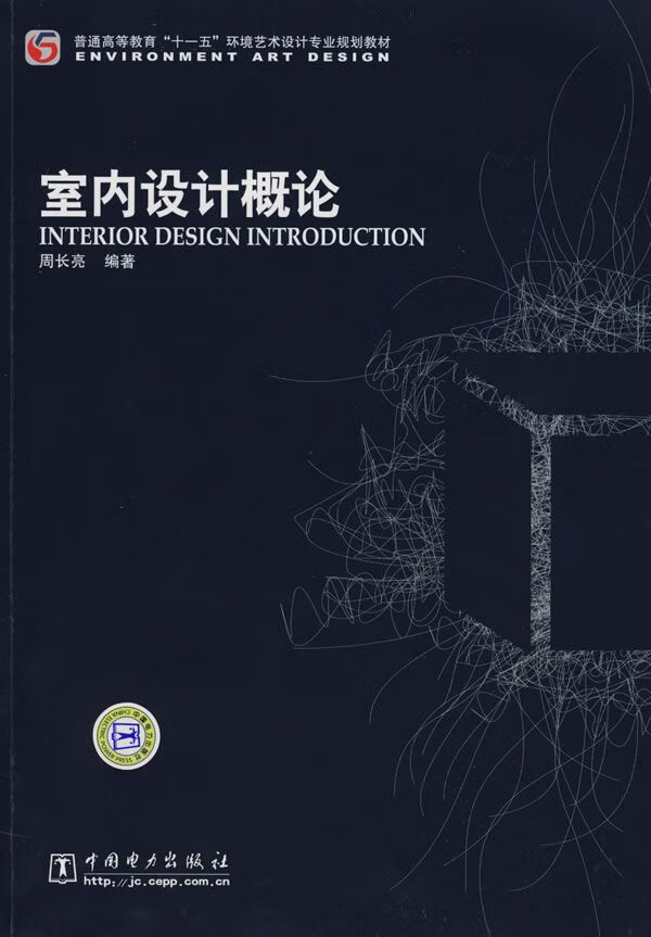 室内设计概论