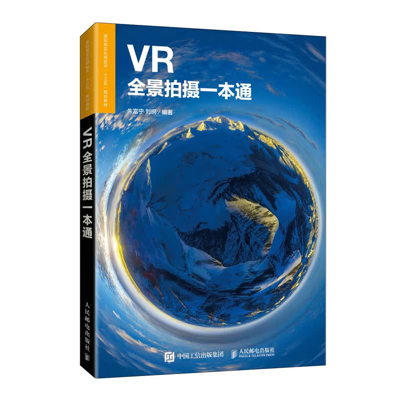 包邮 VR全景拍摄一本通 朱富宁