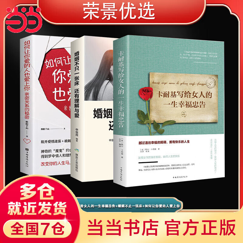荣景套装（全3册）卡耐基写给女人的一生幸福忠告+婚姻不只一张床还有理解与爱+如何让你爱的人也爱上你
