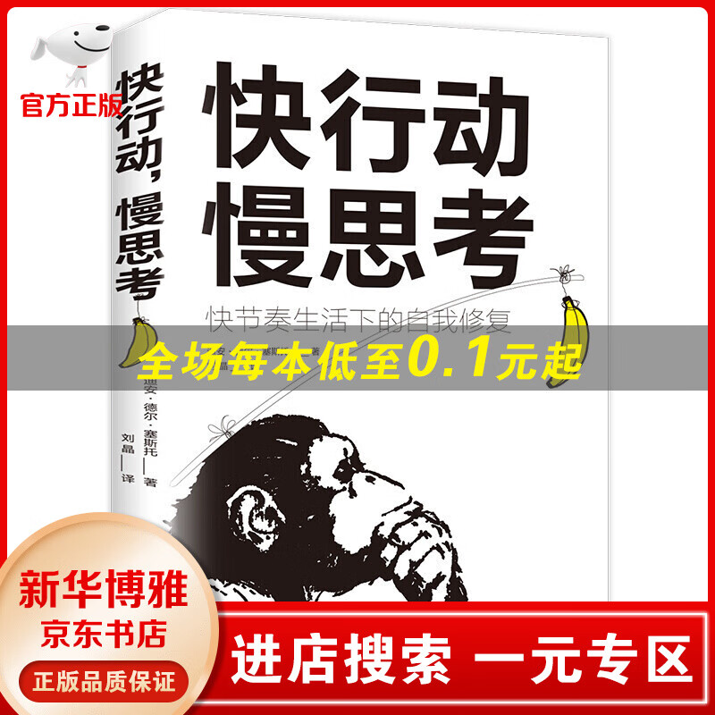 【一元专区】快行动慢思考 快节奏生活下的自我修复 思维和行动成功励志心理学入门书书籍
