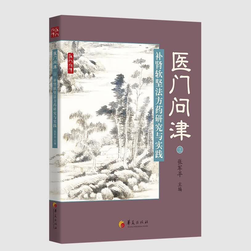补肾软坚法方药研究与实践