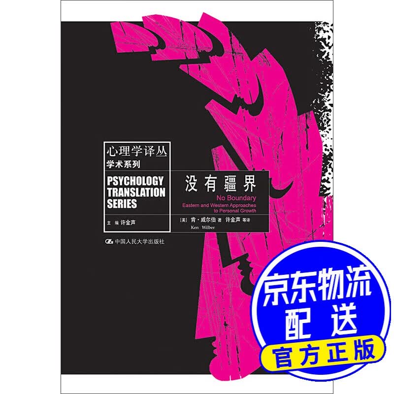 没有疆界/心理学译丛·学术系列