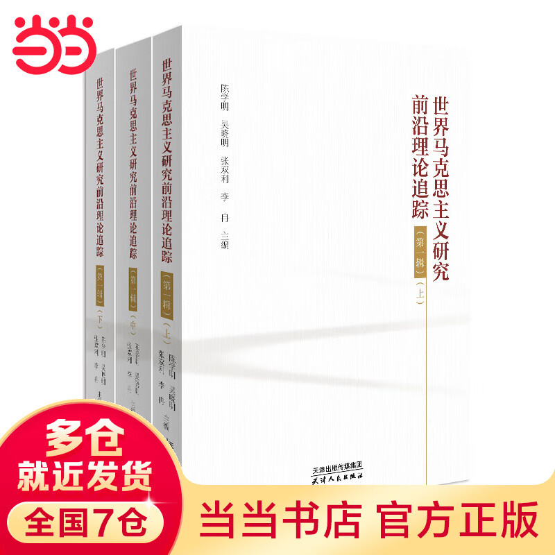 世界马克思主义研究前沿理论追踪.第一辑：上、中、下