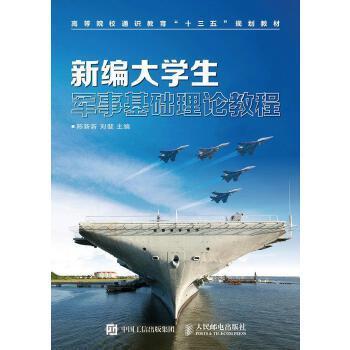 新编大学生军事基础理论教程