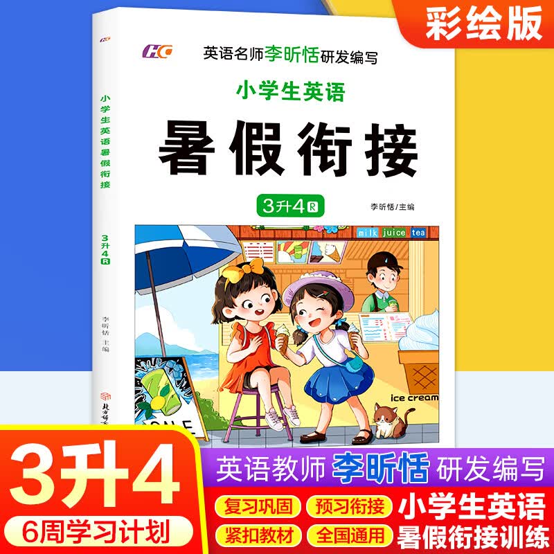小学生英语暑假衔接3升4 默认规格