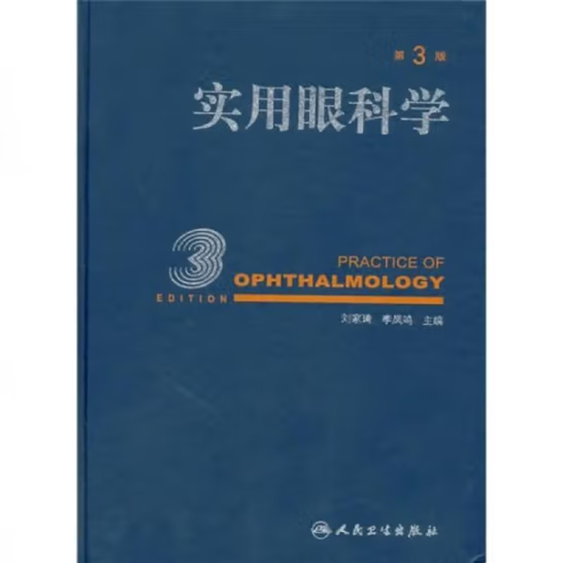 实用眼科学 第3版 9787117122085 刘家琦 等主编 人民卫生出版社