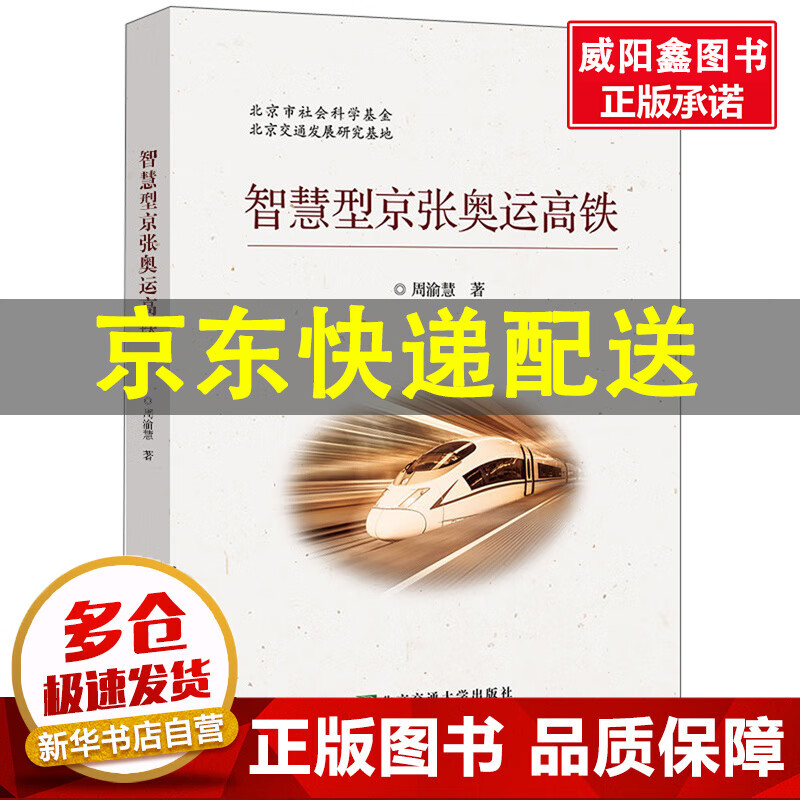 智慧型京张奥运高铁 书籍