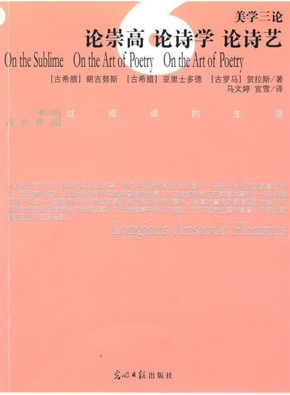 美学三论:论崇高论诗学论诗艺
