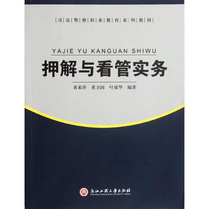 押解与看管实务(司法警察职业教育系列教材)