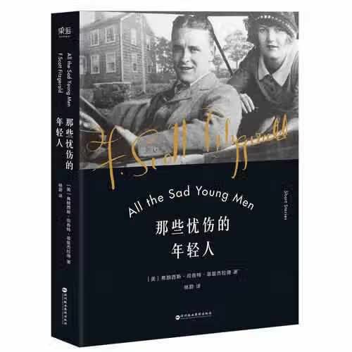 那些忧伤的年轻人（《了不起的盖茨比》作者菲兹杰拉德代表作，美国“荒原时代”的忧伤挽歌） 弗朗西斯·司