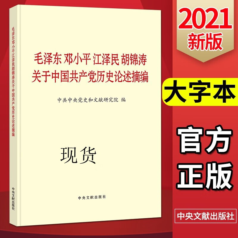【当天发货】毛泽东邓小平江泽民胡锦涛关于中国共产党历史论述摘编大字本中央文献出版社