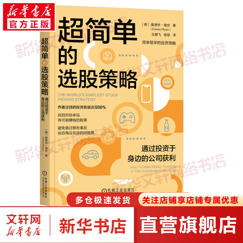 超简单的选股策略 通过投资于身边的公司获利 图书