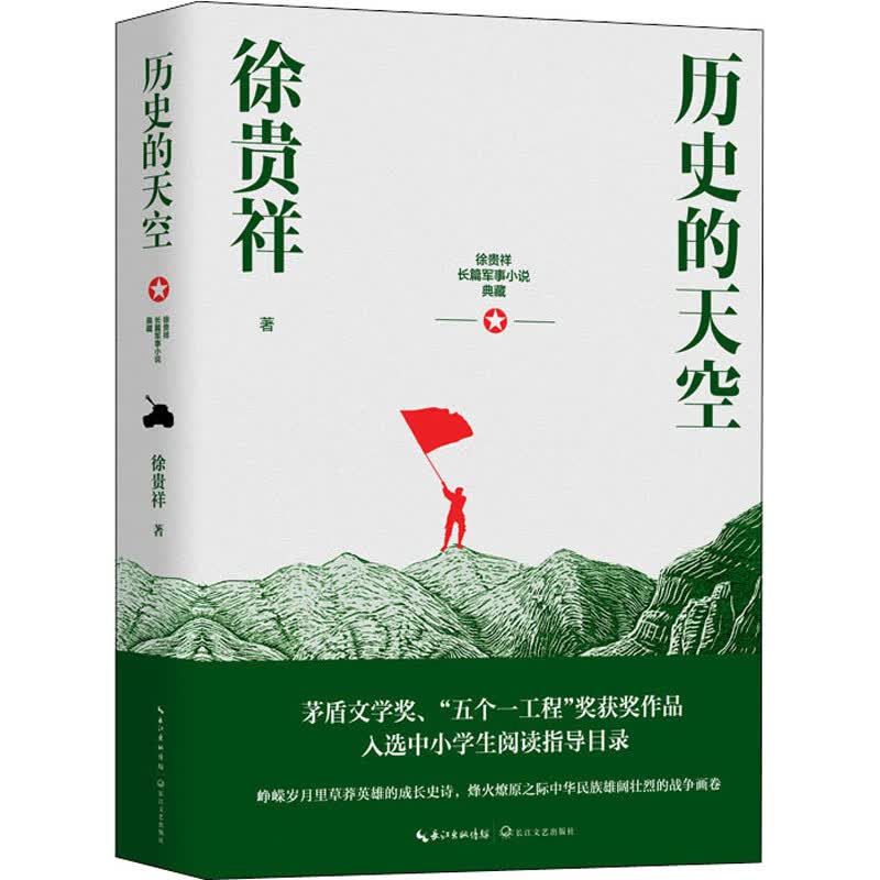 历史的天空 徐贵祥 著 历史、军事小说
