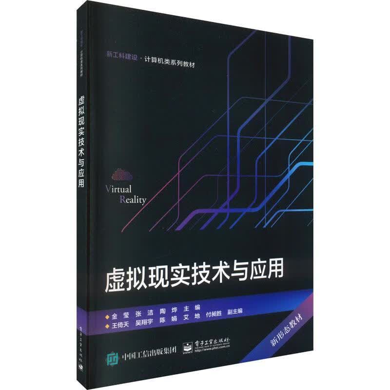 虚拟现实技术与应用金莹电子工业出版社9787121450075 计算机与互联网书籍