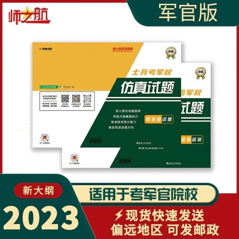 2023新版师之航士兵考军校复习军考试卷仿真练习模拟卷 考军官
