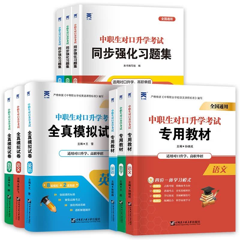 2024年中职生对口升学 中专考大专复习资料单招中职中专 教材+真题+习题集 语文+数学+英语