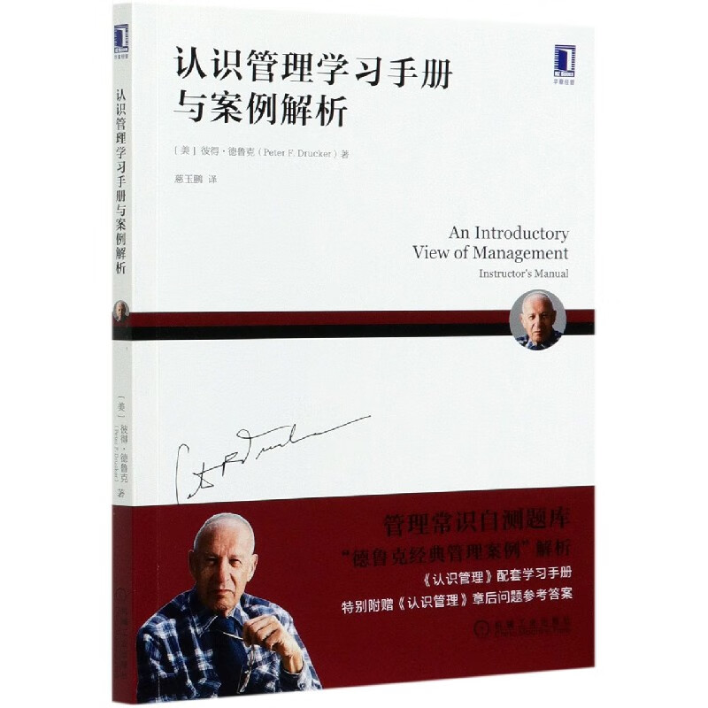 认识管理学习手册与案例解析 (美)彼得·德鲁克