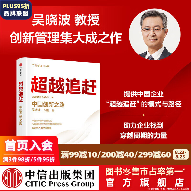 超越追赶 中国创新之路 吴晓波等著 “C理论”系列丛书 中信出版社图书