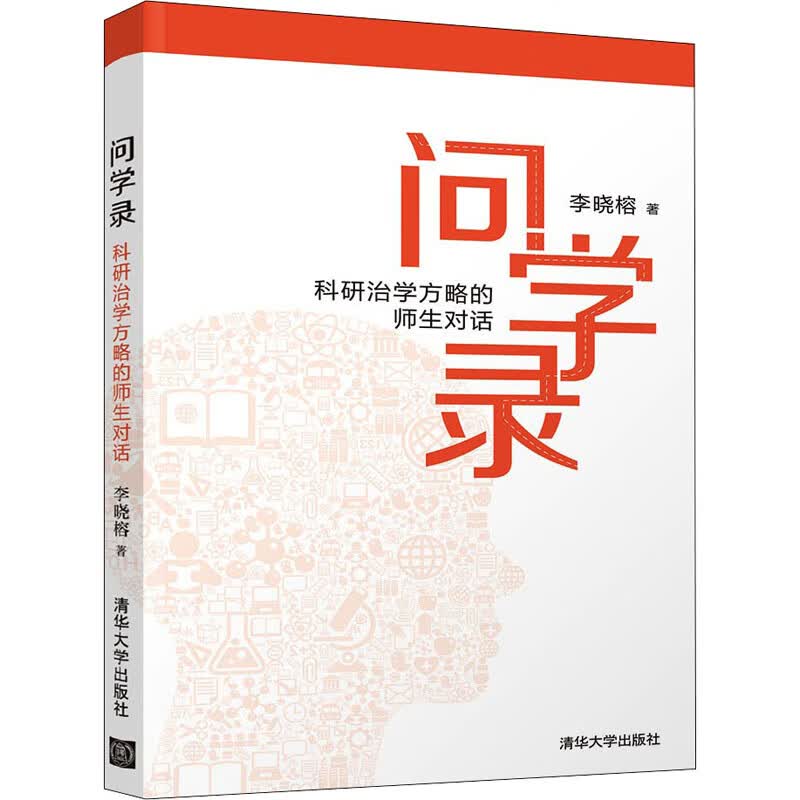 问学录 科研治学方略的师生对话 李晓榕 书籍
