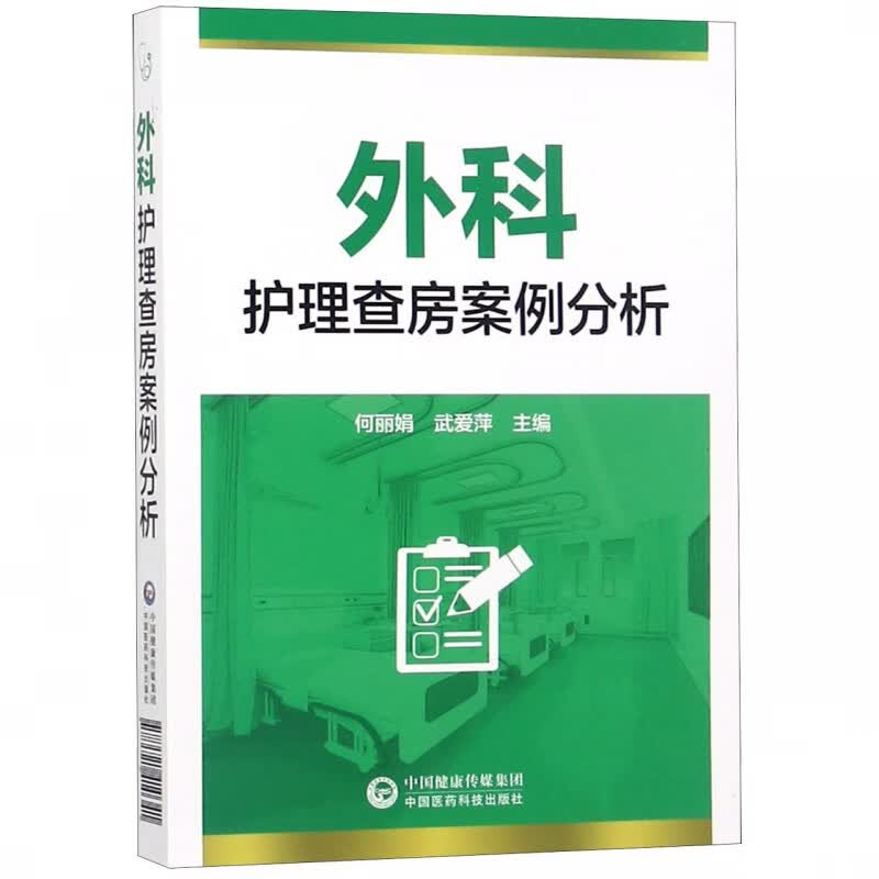 外科护理查房案例分析