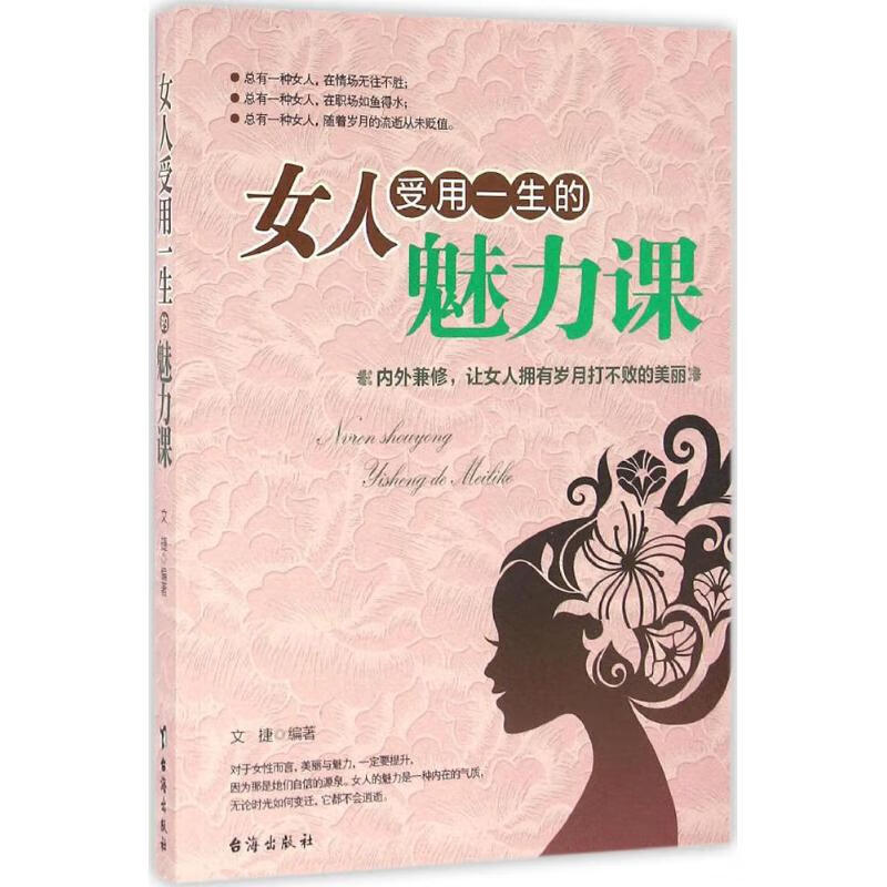 女人受用一生的魅力课