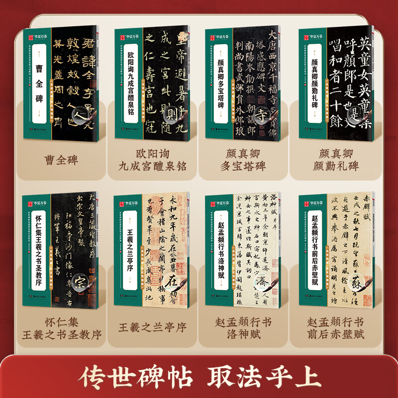 华夏万卷字帖传世碑帖高清原色放大对照本 颜真卿颜勤礼碑多宝塔 [全8册]传世碑帖高清原色放大