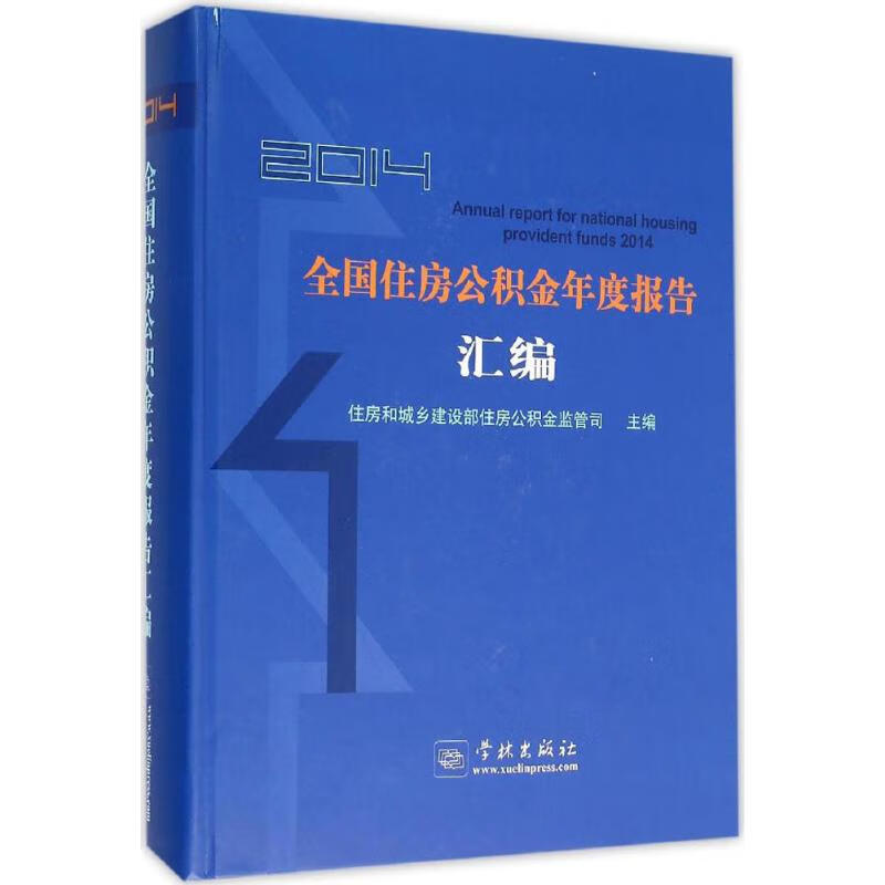 2014全国住房公积金年度报告汇编