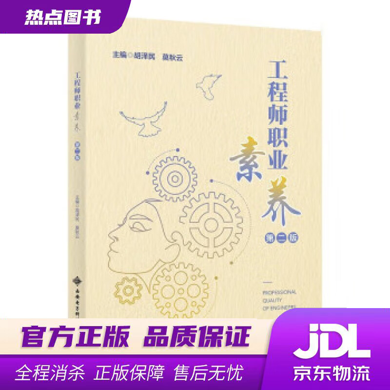 【 官方】工程师职业素养（第二版） 胡泽民 西安电子科技大学出版社