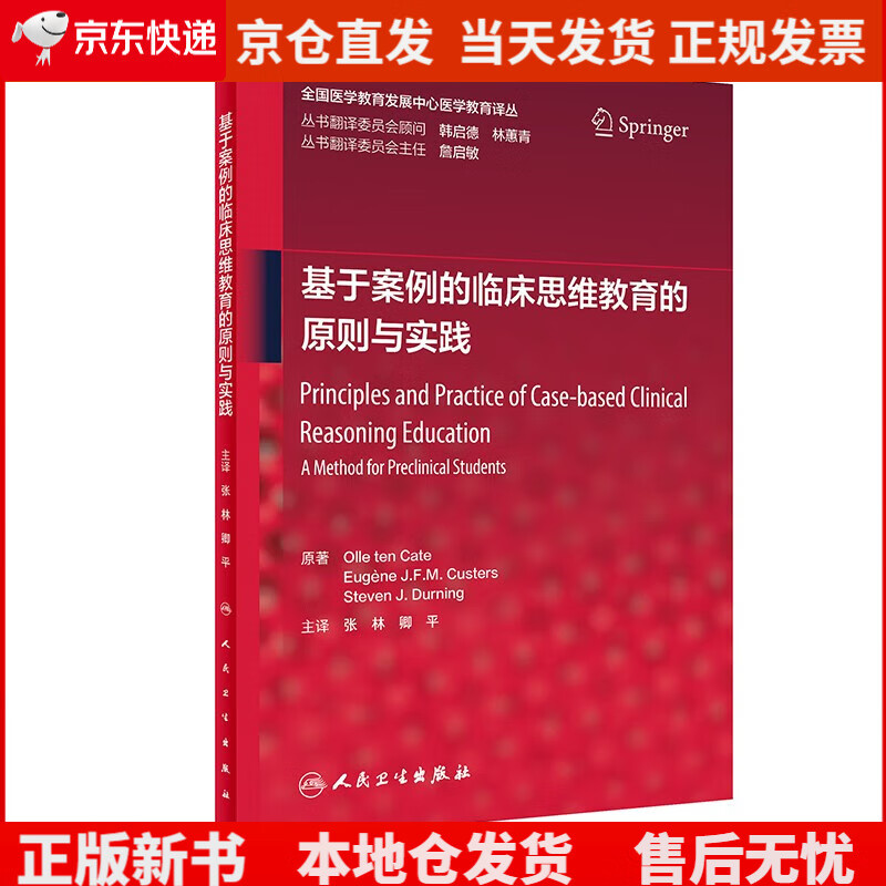 基于案例的临床思维教育的原则与实践（翻译版），