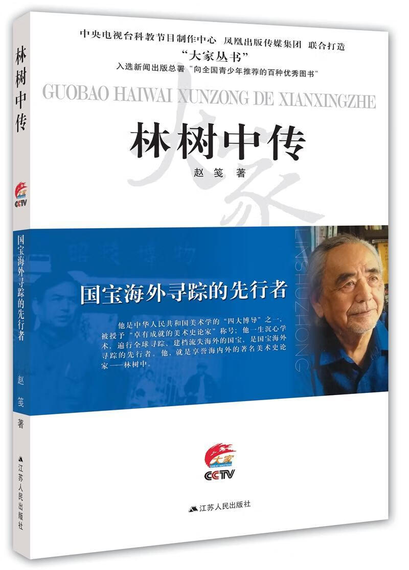 国宝寻踪的先行者:林树中传 赵笺 9787214237606