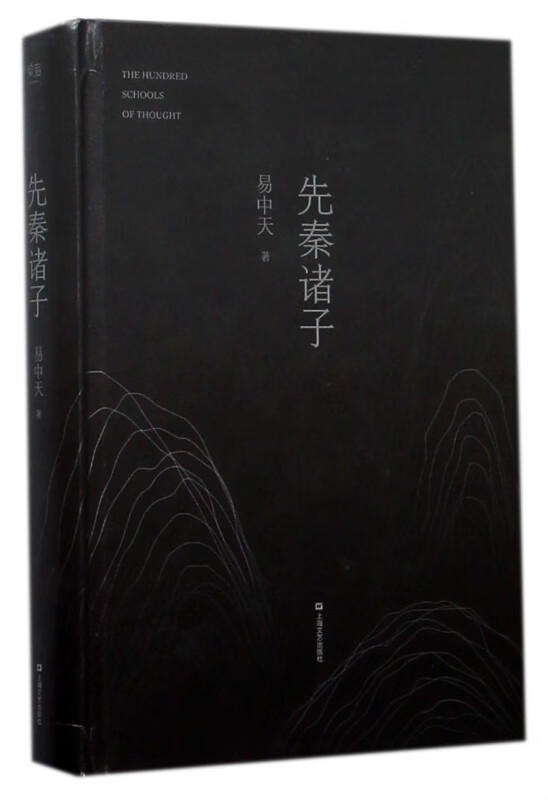 易中天 先秦诸子 2018修订版 先秦时代的历史总结和思想浓缩 详尽阐释诸子百家 持续三百年的大辩论