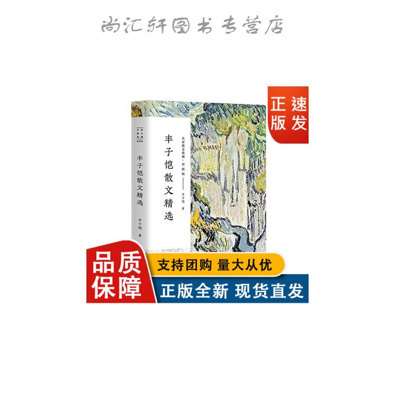 全新 丰子恺散文精选 名家散文典藏 丰子恺 随笔漫画 现当代文学全新