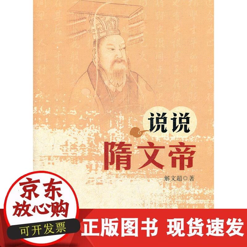 【现货】说说隋文帝