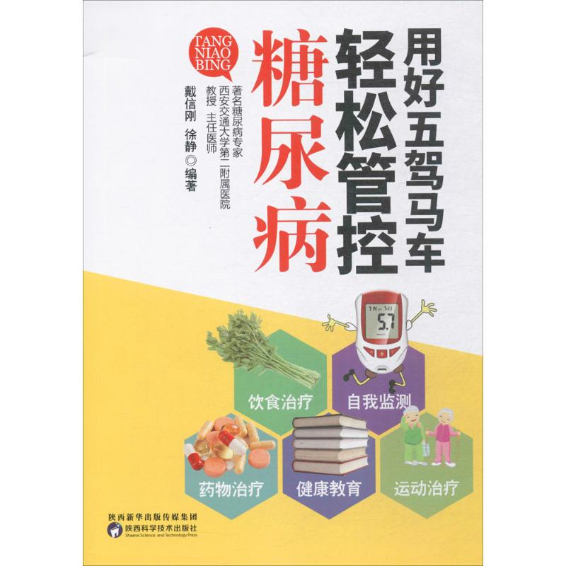 用好五驾马车 轻松管控糖尿病