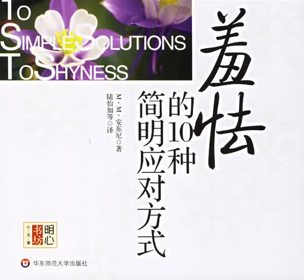 羞怯的10种简明应对方式