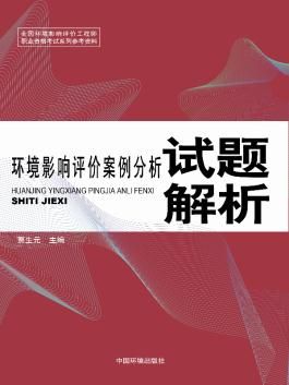 DDI296462 环境影响价案例分析试题解析【一版一印】