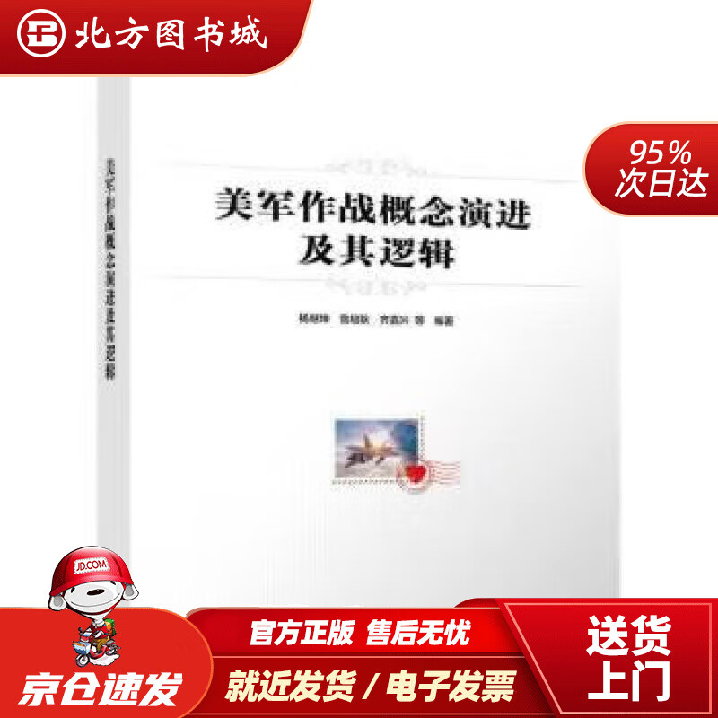 【现货】美军作战概念演进及其逻辑 杨继坤 等著,杨继坤,鲁培耿,齐嘉兴 9787121431838 电子工业