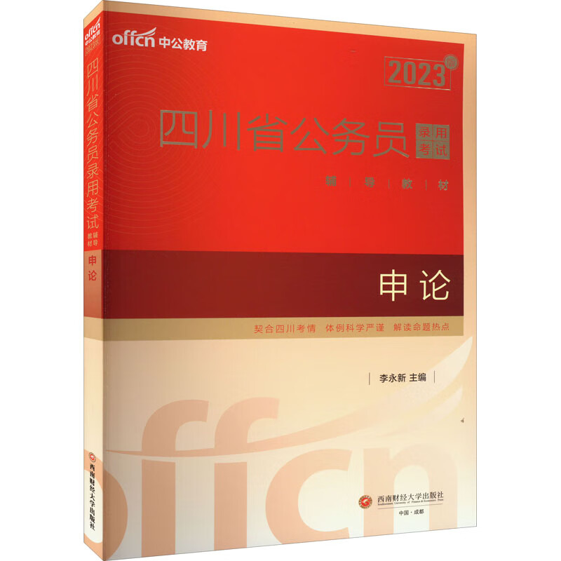 申论 李永新 编 书籍 图书