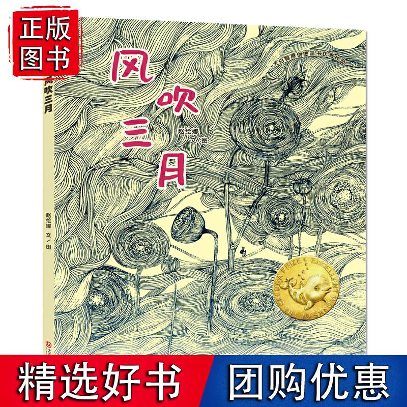 大白鲸原创图画书作品·风吹三月