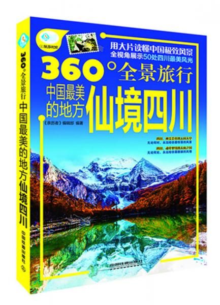 中国美的地方仙境四川9787113200695
