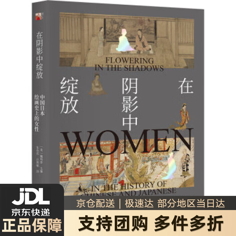 【 送货上门】在阴影中绽放——中国日本绘画史上的女性 [美]魏玛莎著,朱亮亮,吕维敏 译 北京大学出版社