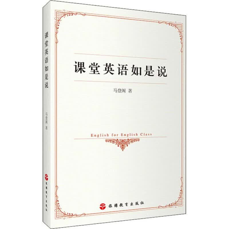 课堂英语如是说