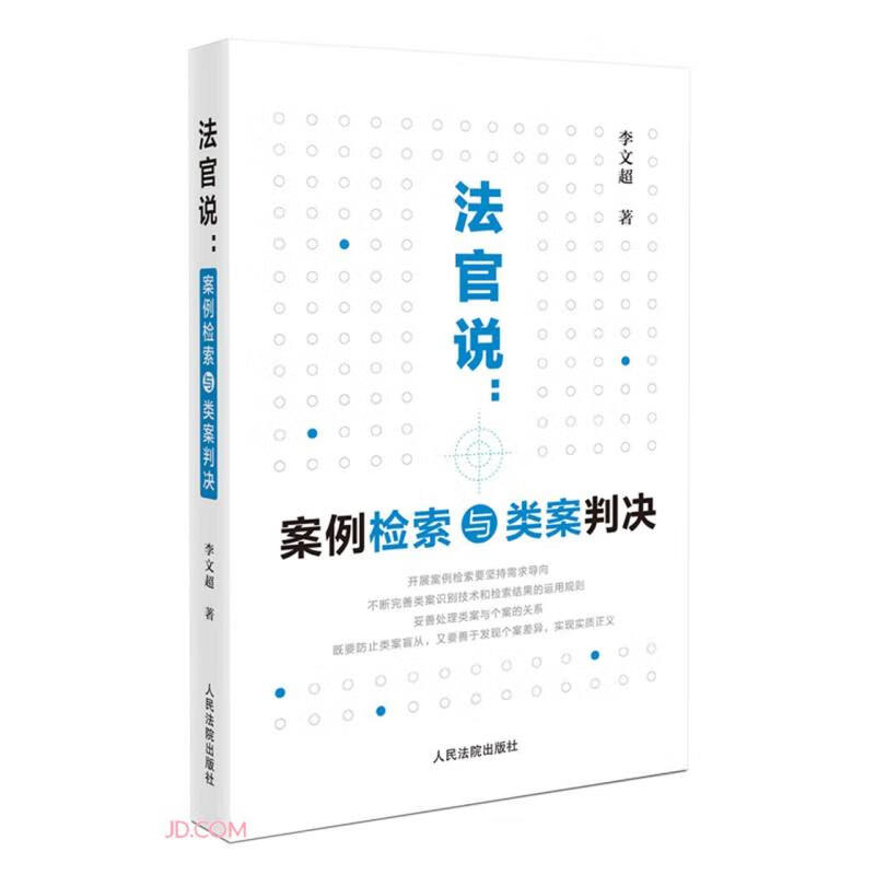 法官说--案例检索与类案判决