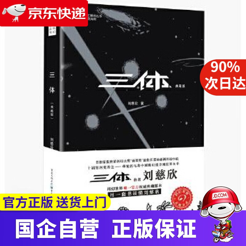 三体 科幻世界 9787229100605