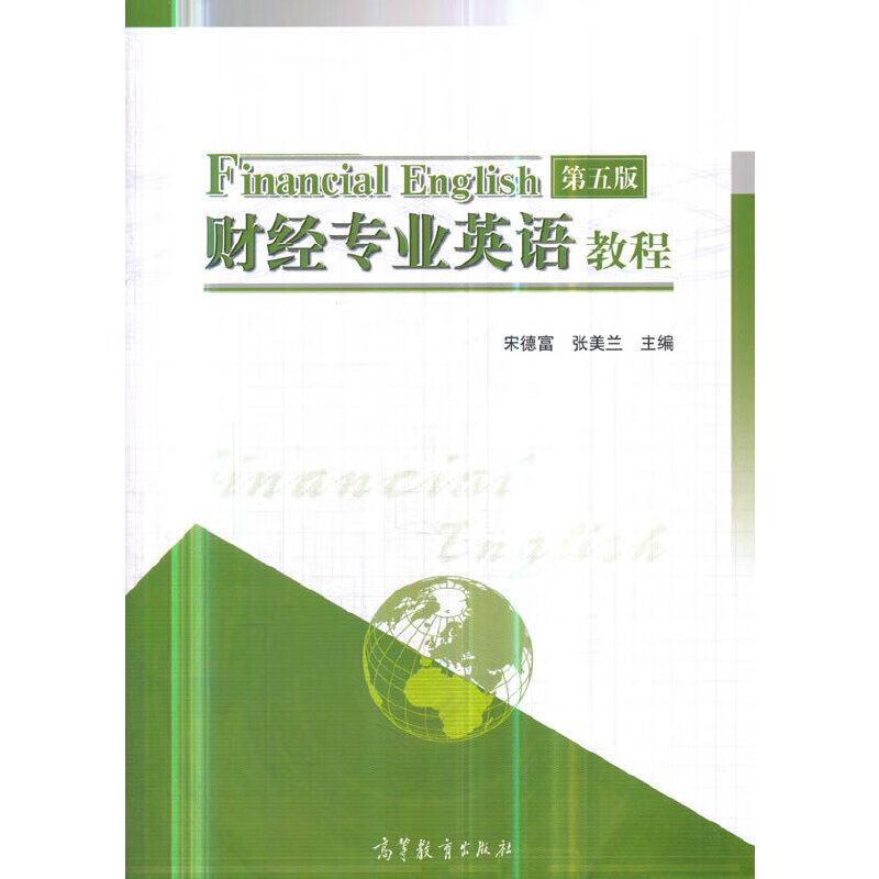 财经专业英语教程（第五版）【现货】